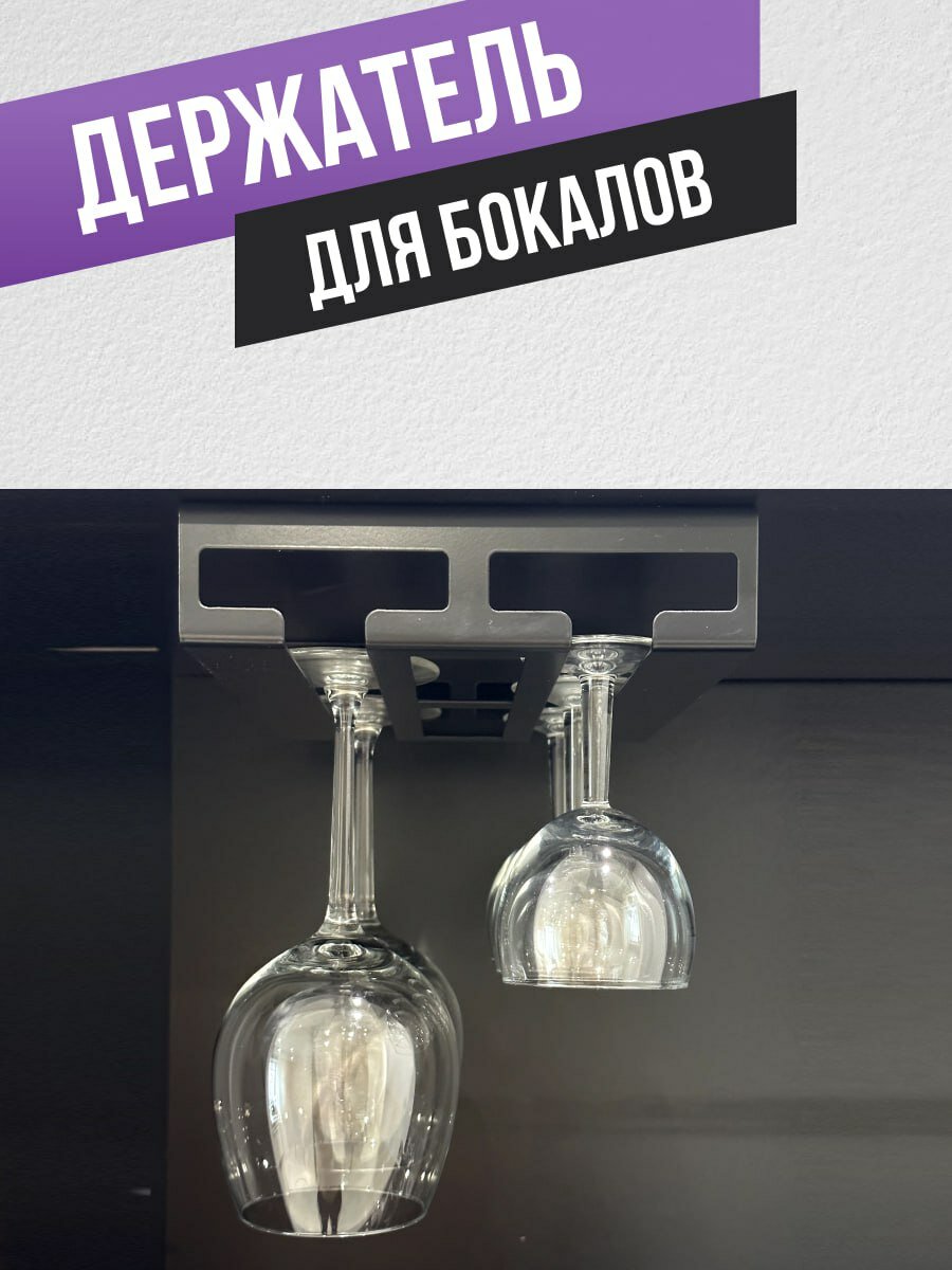 Держатель для бокалов Design Workshop, подвесной, черный, 20х25см, 1 ярус, металл