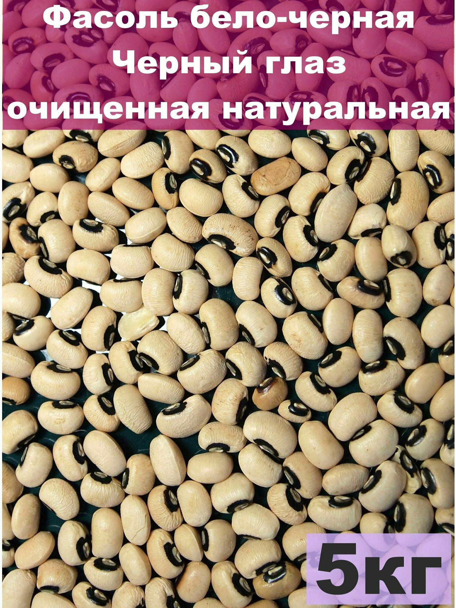 Фасоль Черный глаз 5 кг