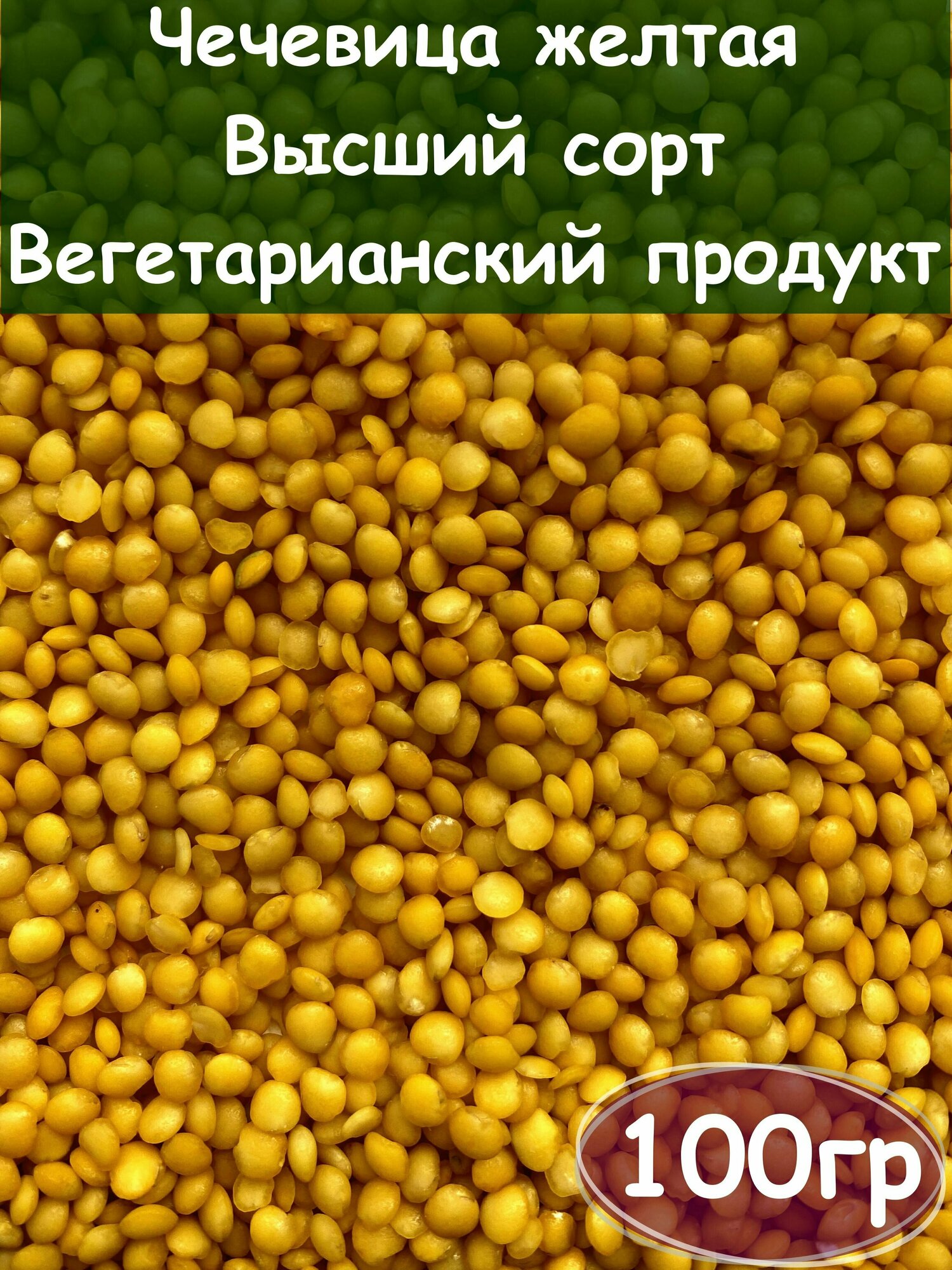 Чечевица желтая, Высший сорт, Вегетарианский продукт, Vegan, 100 гр