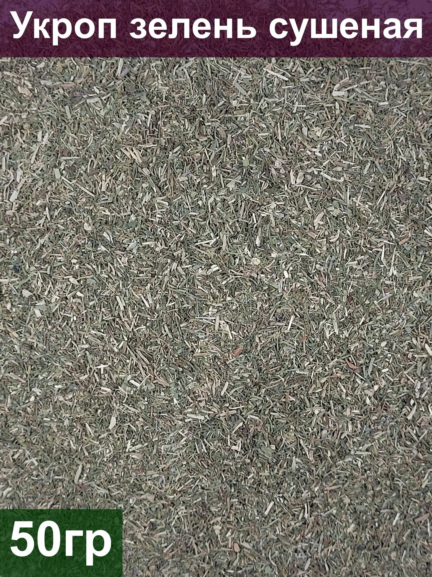 Укроп зелень сушеная, 50 гр, Вегетарианский продукт