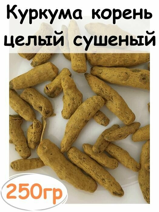 Куркума корень целый сушеный, 250 гр