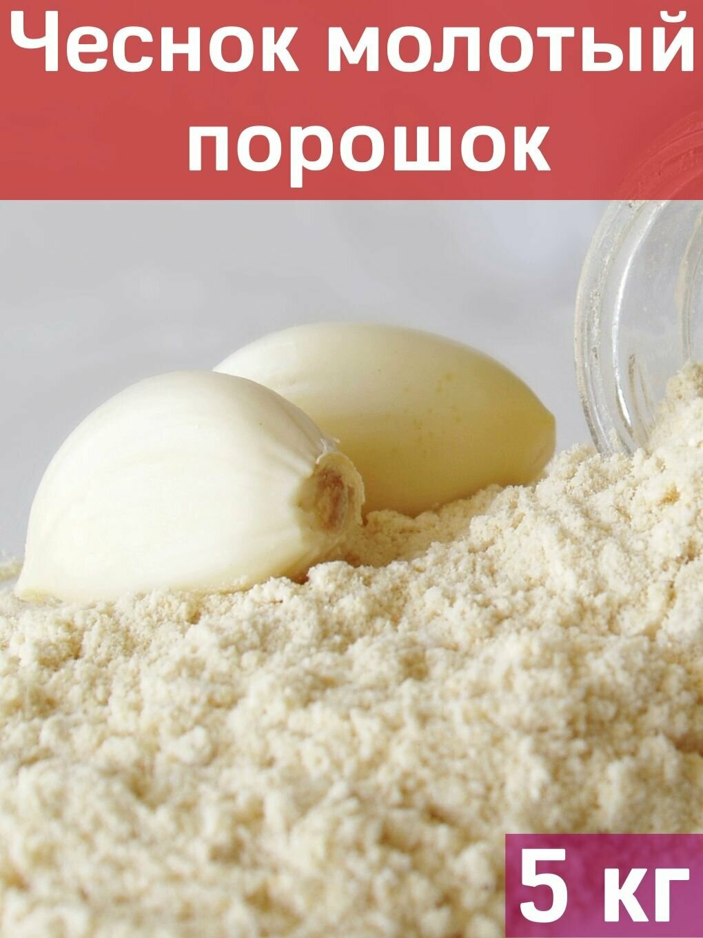 Чеснок молотый порошок сушеный, 5 кг