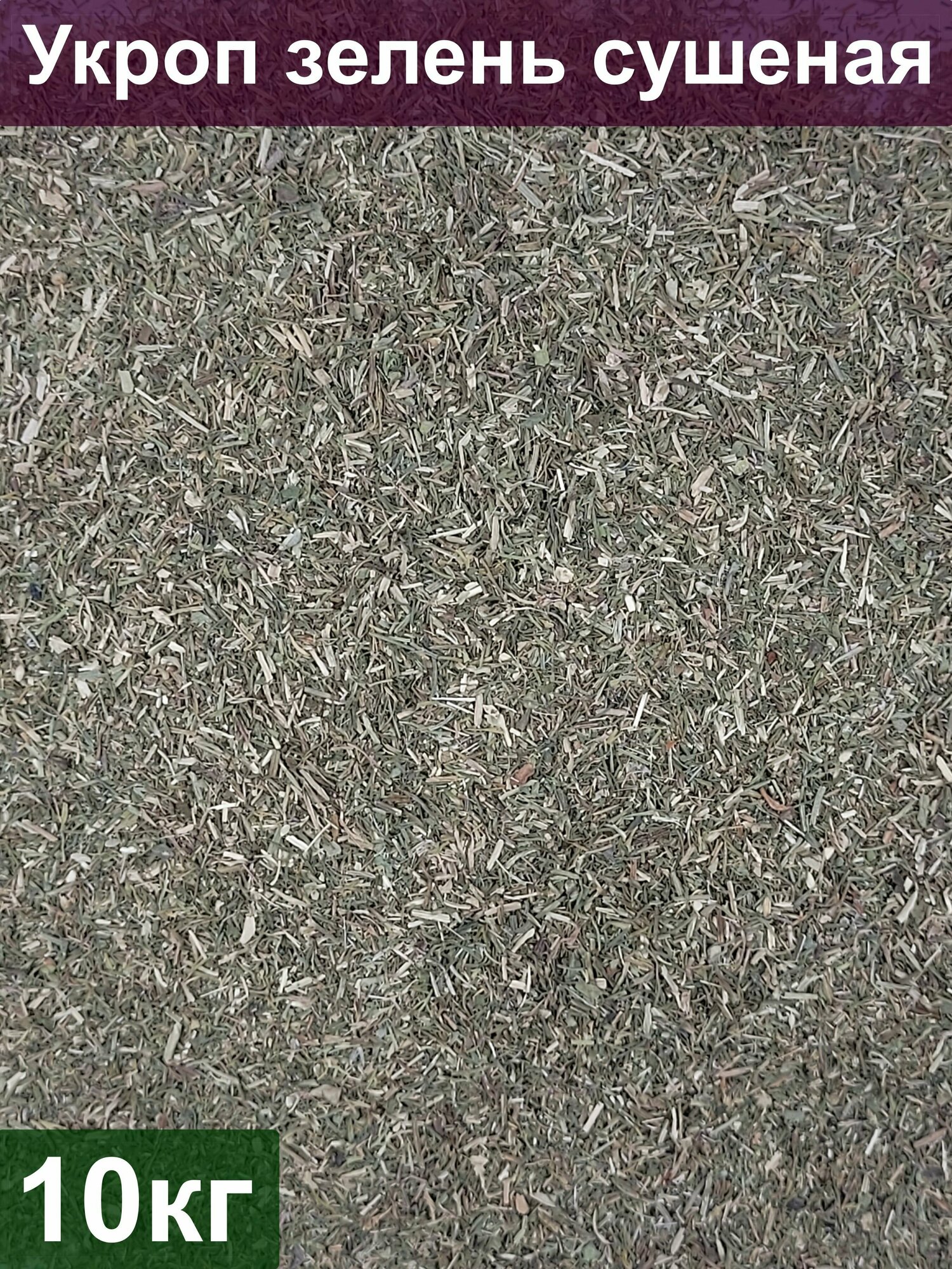 Укроп зелень сушеная, 10 кг, Вегетарианский продукт