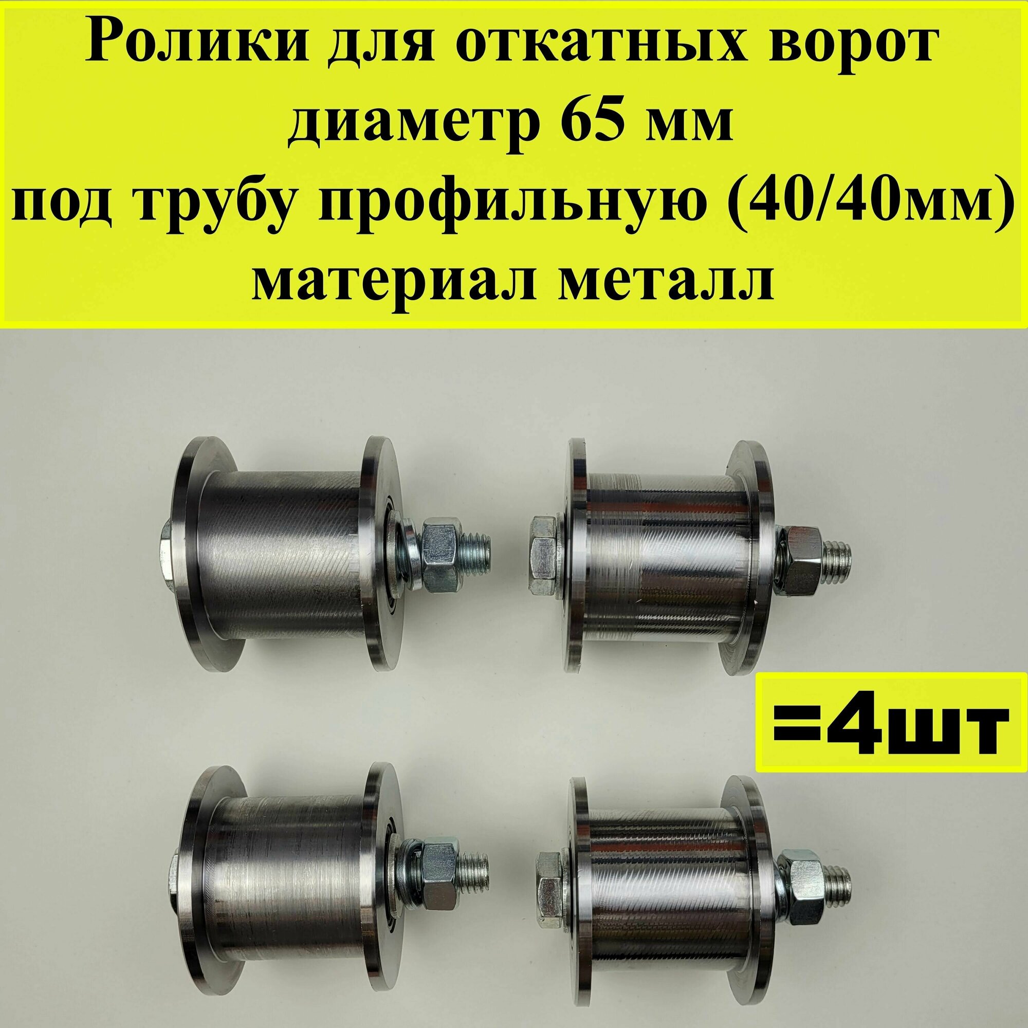 Ролик для откатных ворот, диаметр 65 мм, под трубу профильную (40/40мм), материал металл, 4 шт