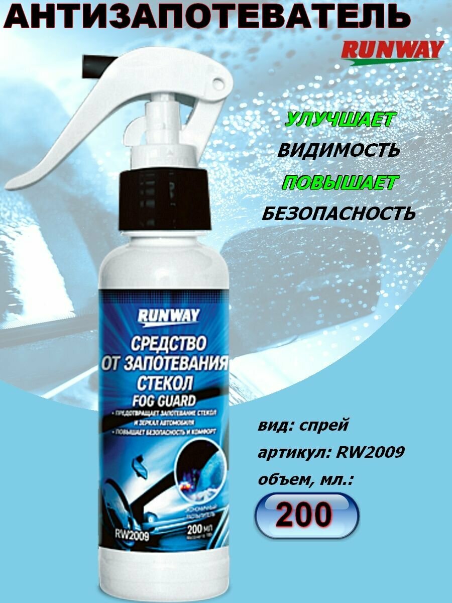 Runway Антизапотеватель Готовый раствор, 200 мл, 1 шт.