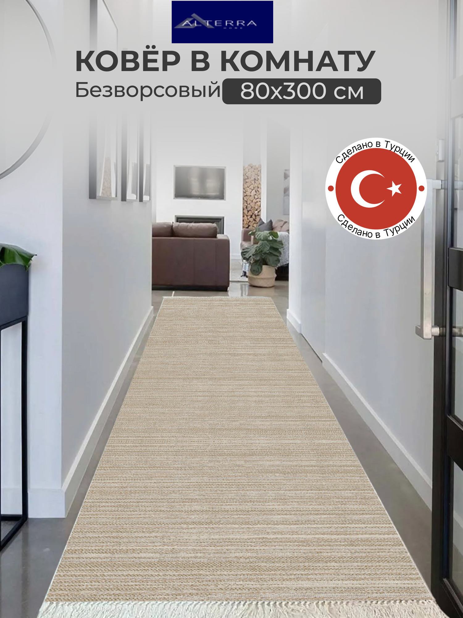Ковер ALTERRA HOME, прямоугольный, 80x300 см, противоскользящий, безворсовый, бежево-серый