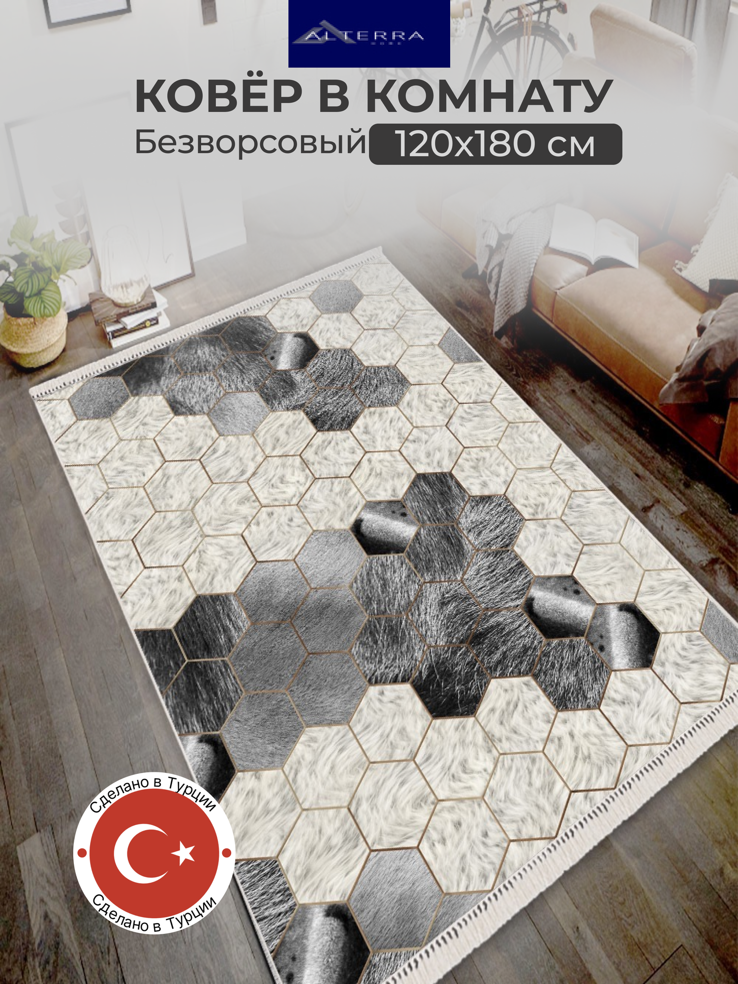 Ковер безворсовый в комнату 120x180 на пол