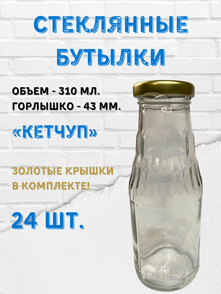 Стеклянные бутылки "Кетчуп". 310мл. Золотистые крышки 43мм. - 24 шт