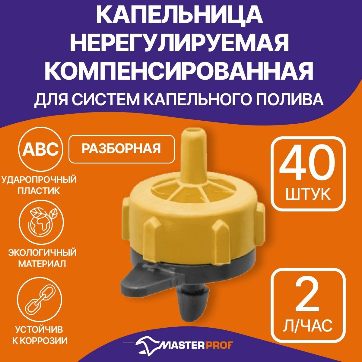 Капельница нерегулируемая компенсированная для систем капельного полива, разборная, 2 л/ч, 40 шт.