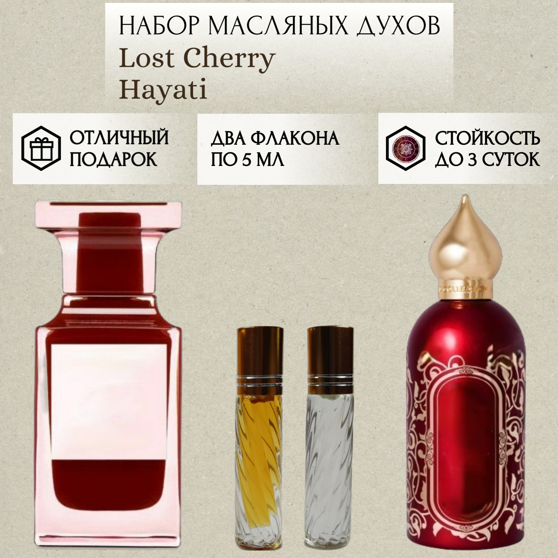 Perfum Secrets; Духи масляные Lost Cherry; Hayati; Лост Черри; Хаяти; роликовый флакон 5 мл; 2 шт