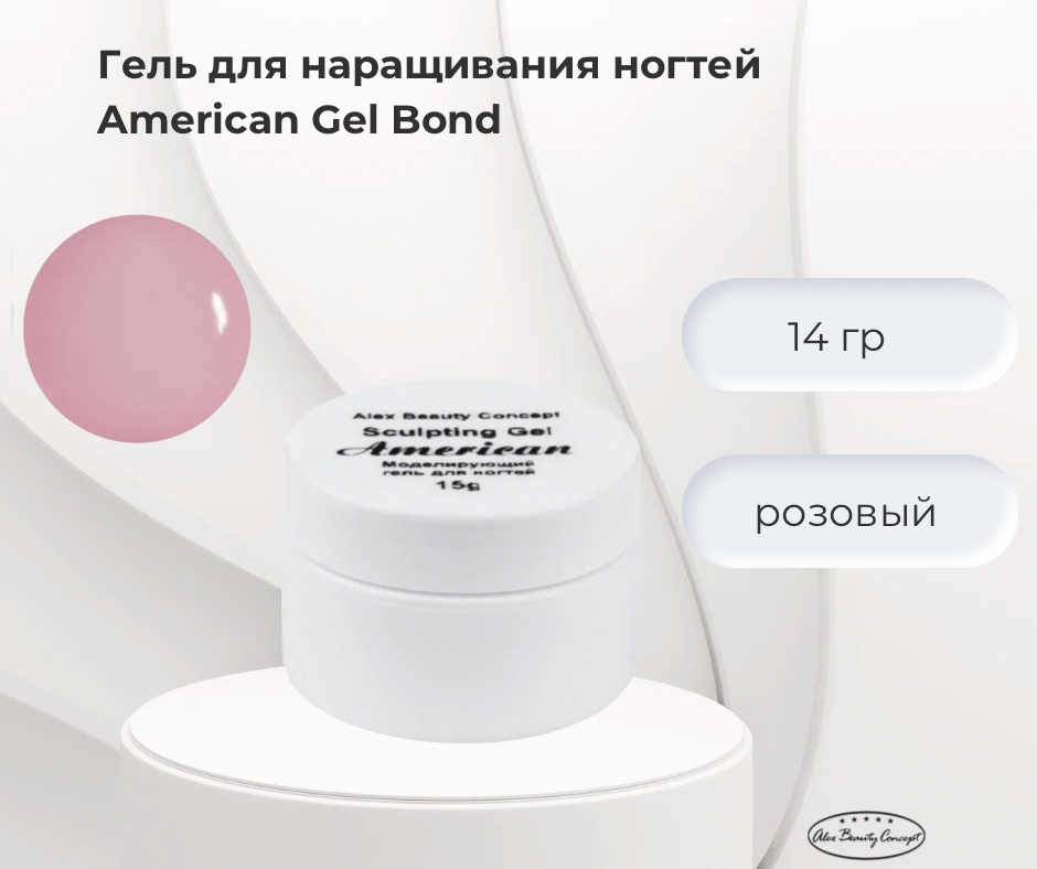 Alex Beauty Concept Гель для наращивания ногтей AMERICAN GEL PINK, 14 гр