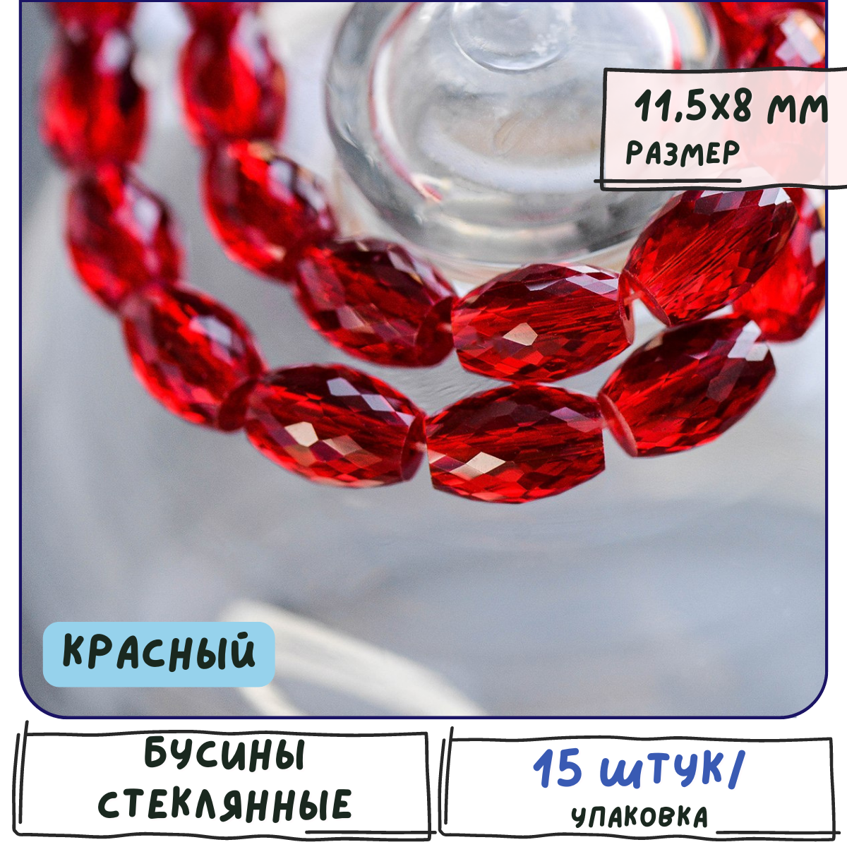Бусины стеклянные овальные 15 шт, граненые 11.5x8 мм, цвет красный
