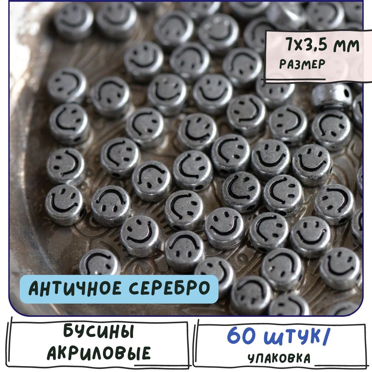 Бусины плоские смайлик/эмодзи/эмоджи акриловые/пластиковые (60 шт.), цвет античное серебро, 7x3.5 мм