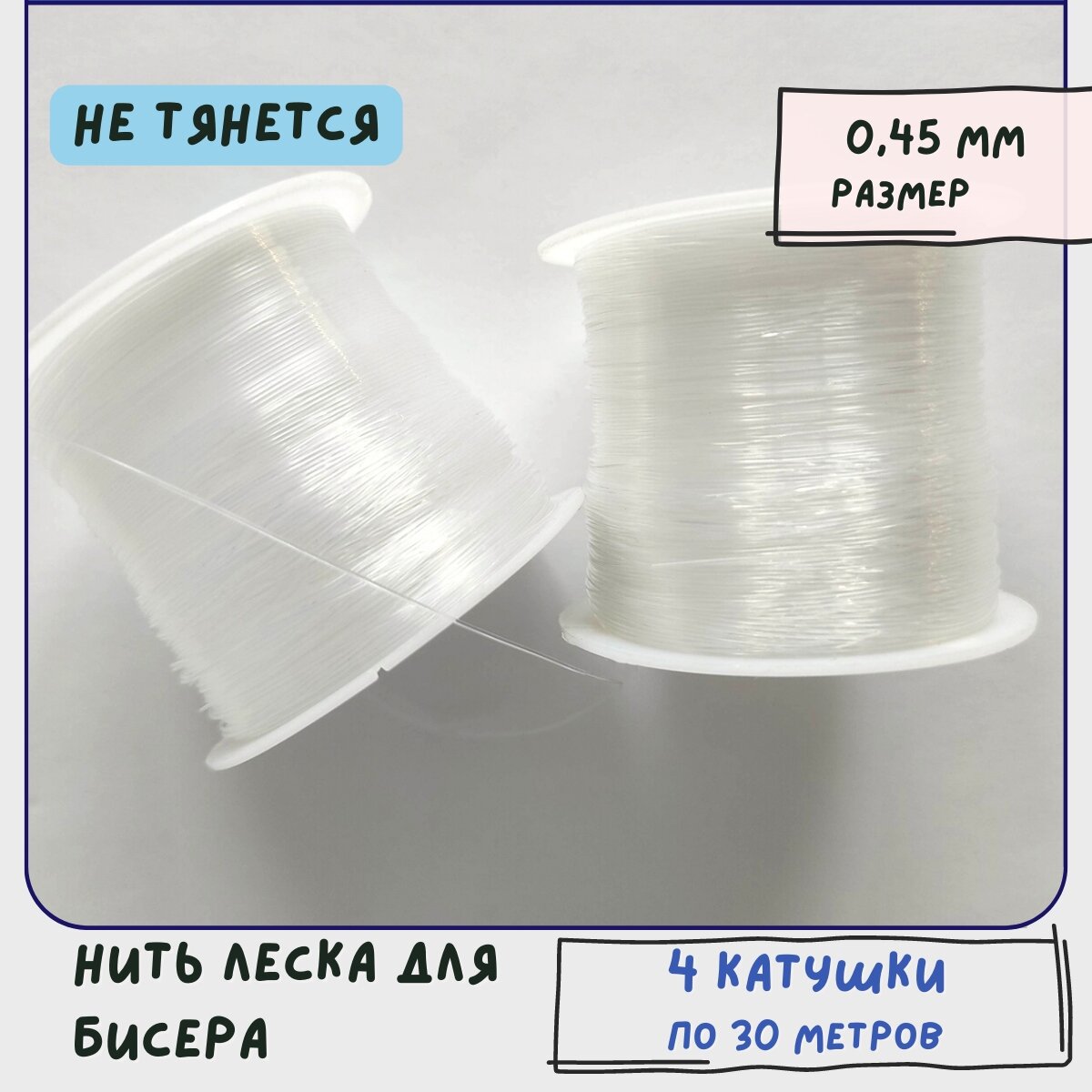 Нить леска для бисера толщина 0.45 мм 4 катушки по 30 м. Прозрачная