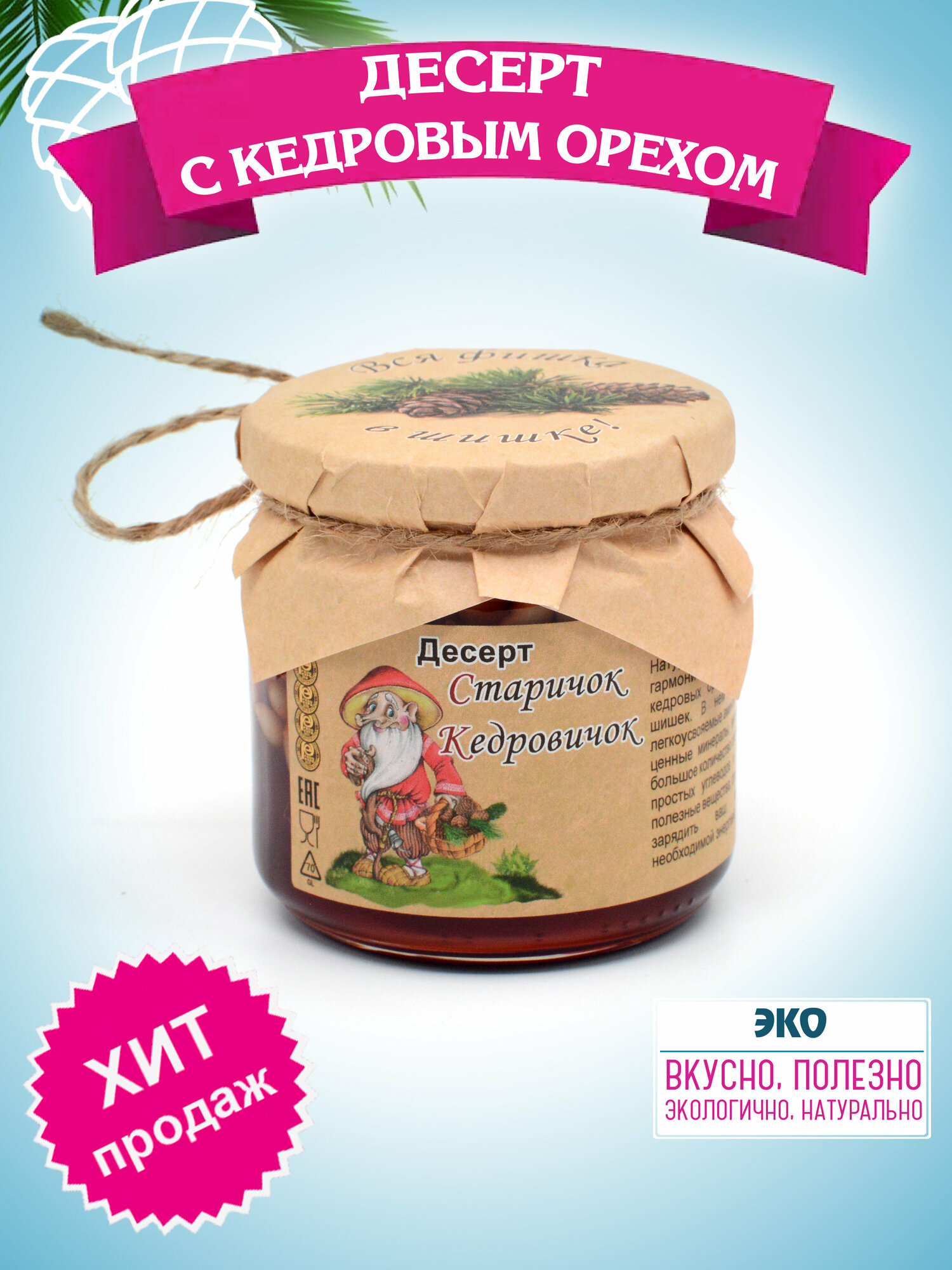 Десерт Самсонов и Партнеры "Старичок Кедровичок", варенье, 260 г