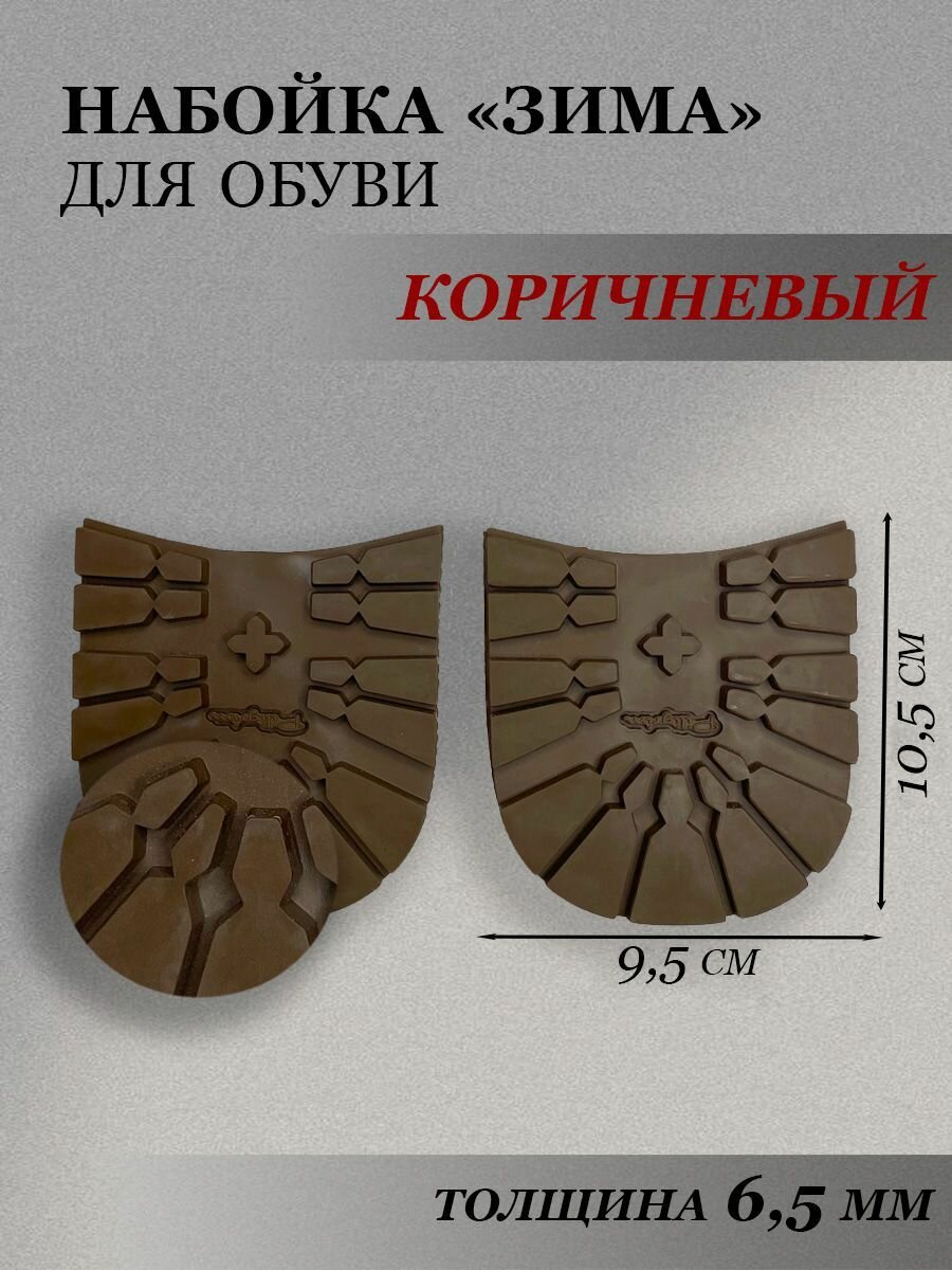 Набойка на каблук для зимней обуви, цв. коричневый