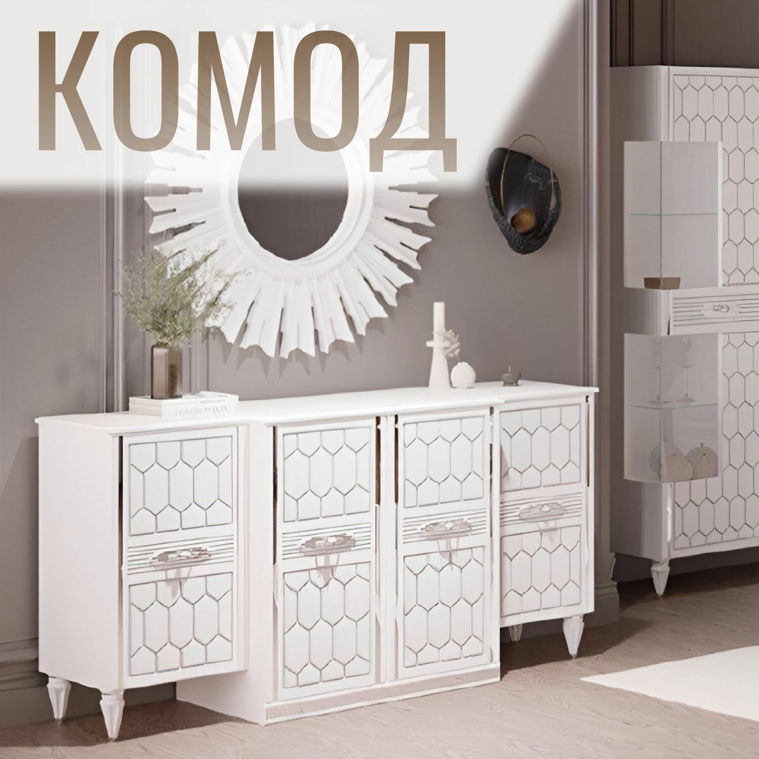 Комод для вещей деревянный 4 ящ. 180х52x90 см белый серебро