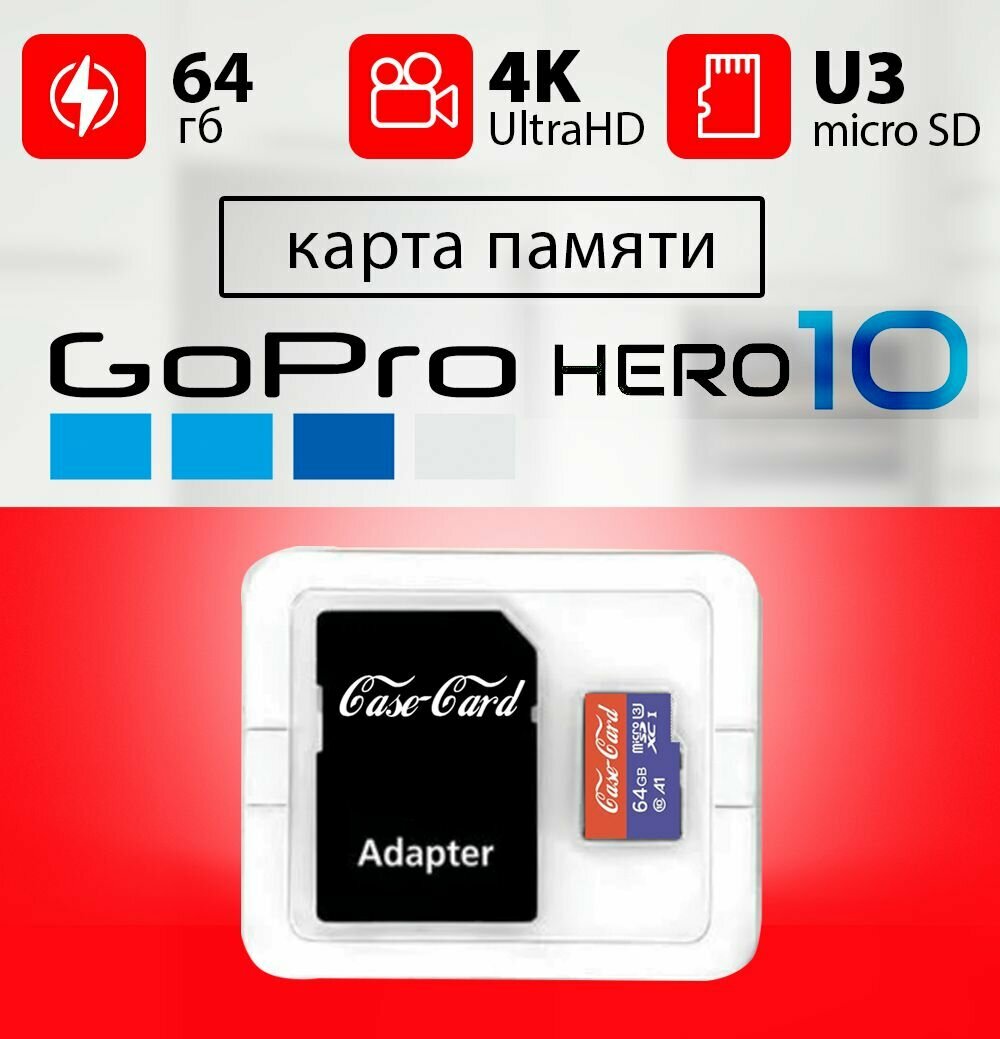 Карта памяти подходит для GoPro 10 / флешка Case Card 64 гб U3 V30 Ultra HD
