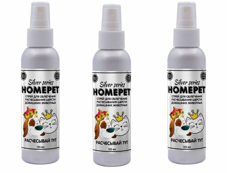 HOMEPET Спрей для облегчения расчесывания шерсти домашних животных "Расчесывать ТУТ", SILVER SERIES, 125 мл, 3 шт