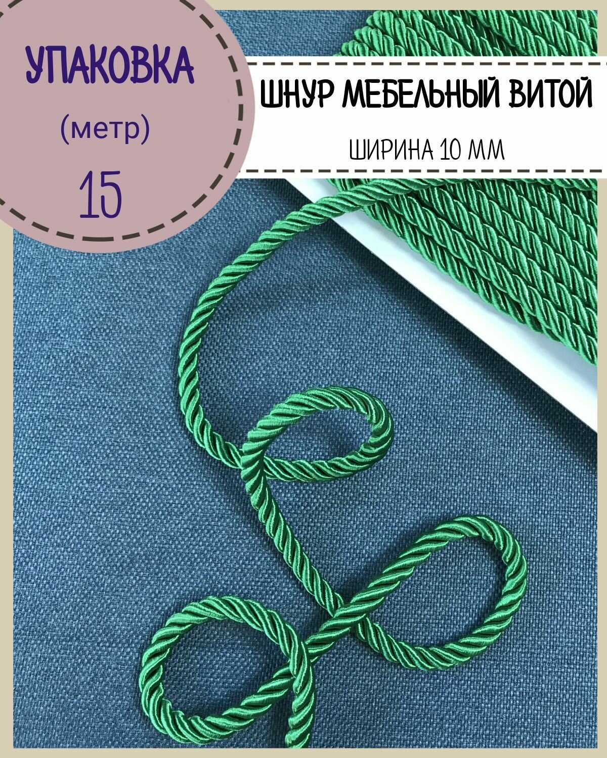 Шнур витой мебельный/шнур для штор, цв. зеленый, диаметр 10мм, упаковка 15 метров