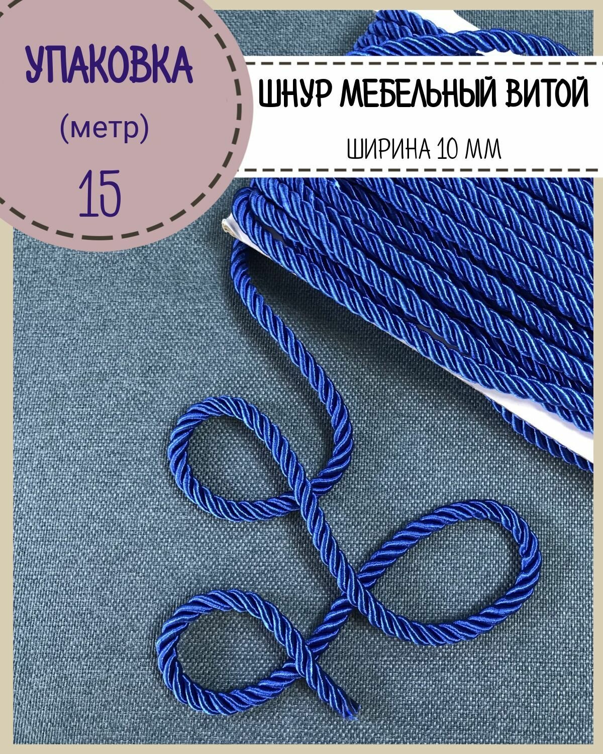 Шнур витой мебельный/шнур для штор, цв. синий, диаметр 10мм, упаковка 15 метров