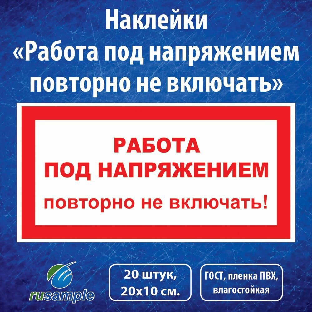 Наклейка "Работа под напряжением, повторно не включать!", ГОСТ 20х10 см, 20 штук