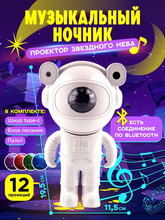 Ночник проектор звездное небо космонавт , с динамиком , 12 цветов