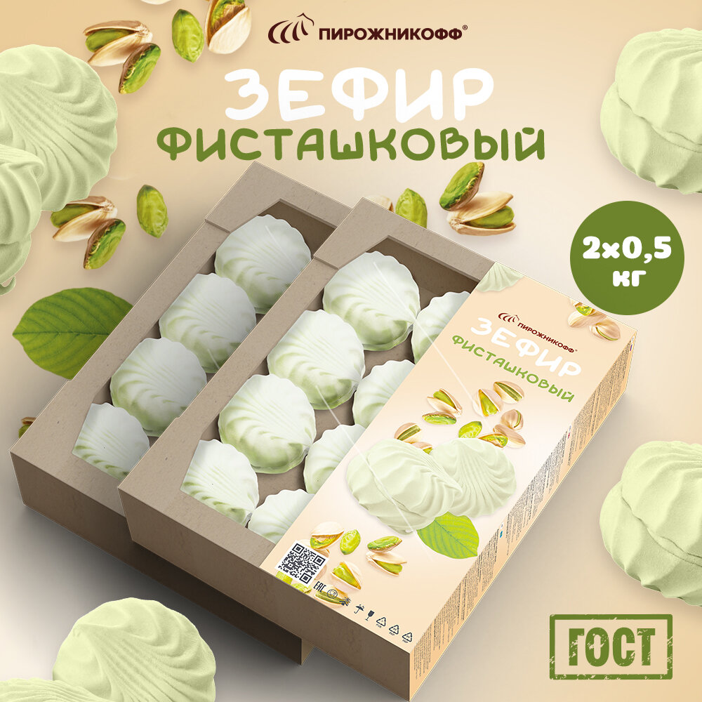 Зефир Фисташковый натуральный2 шт. по 0,5 кг