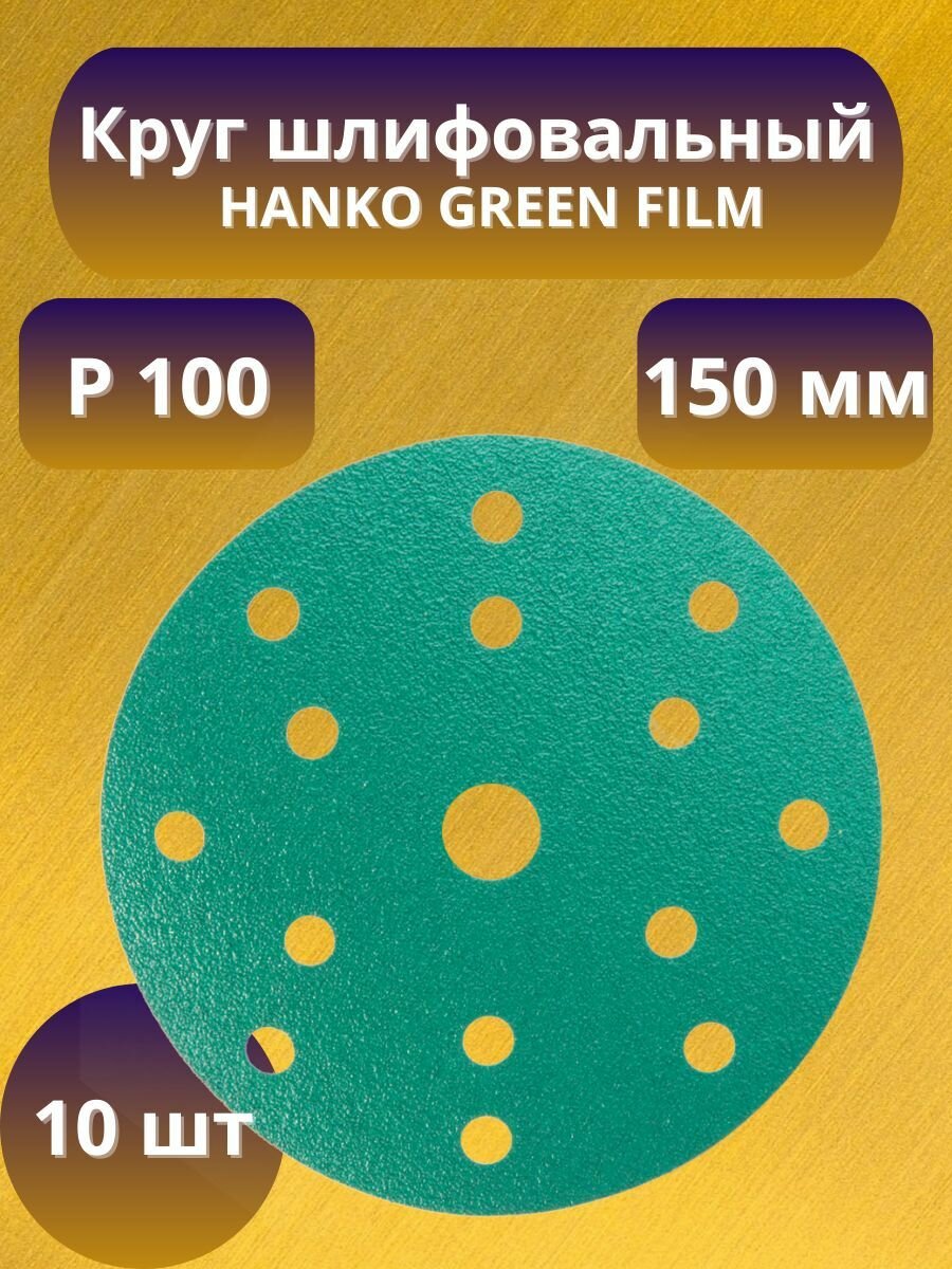 Диск HANKO GREEN FILM DC341 150 мм 15 отверстий P100 - 10 штук