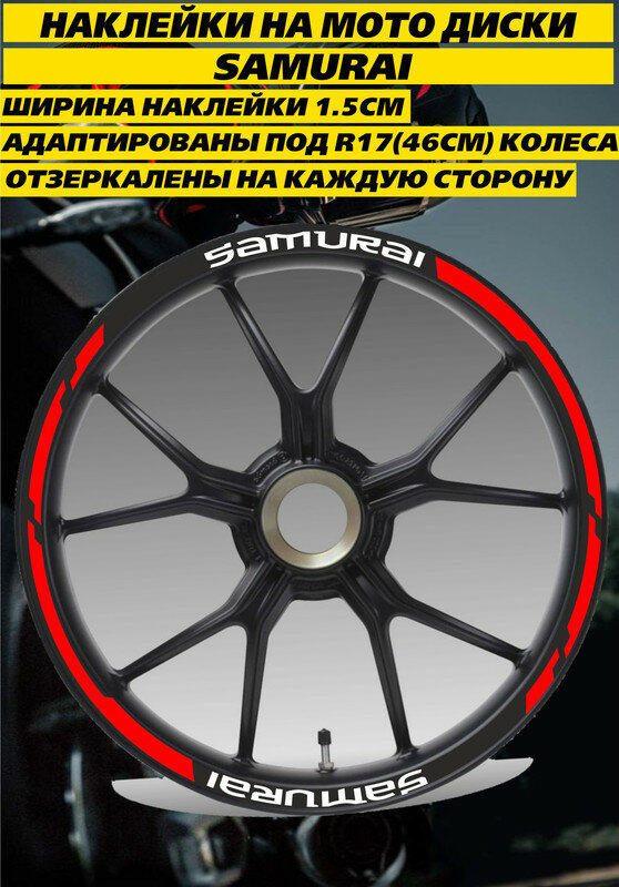 Наклейки на мотоцикл, наклейки на диски мотоцикла R17 ( 46 см ) - Самурай SAMURAI
