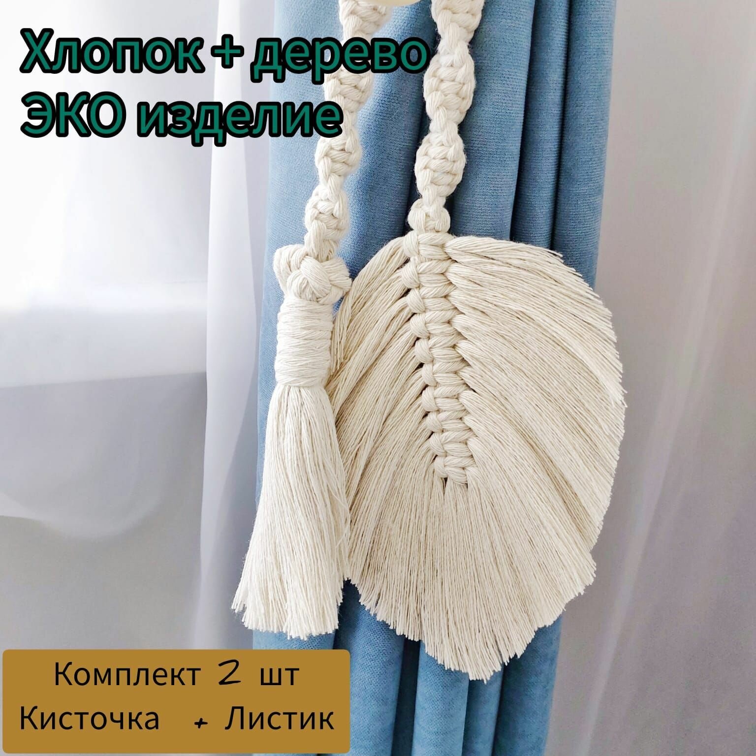 Подхваты для штор Кисть в стиле Бохо