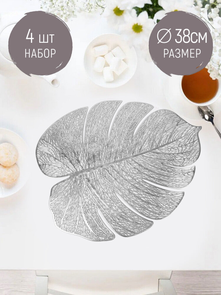 Набор салфеток сервировочных, плейсматов 4 шт "Аjoure", 38 см, Nouvelle