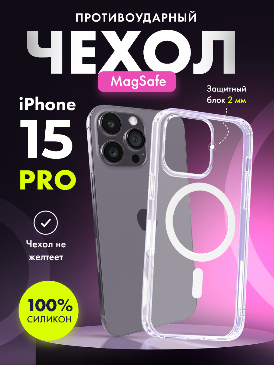 Чехол с Magsafe для iPhone 15 Pro ( на айфон 15 Про ) силиконовый