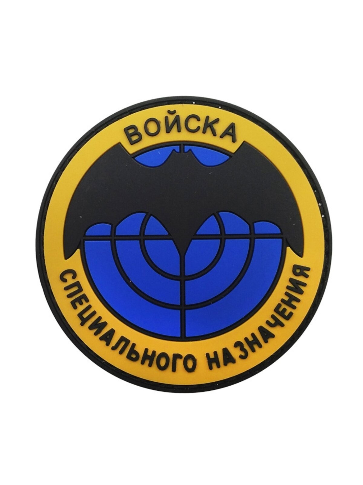 Шеврон пластизоль Пвх на липучке Войска спецназначения P00216-5 желто-синий