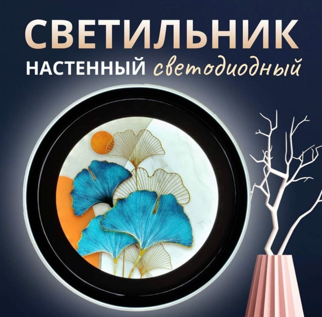 Светодиодный настенный светильник бра 24 см, арт. 230117