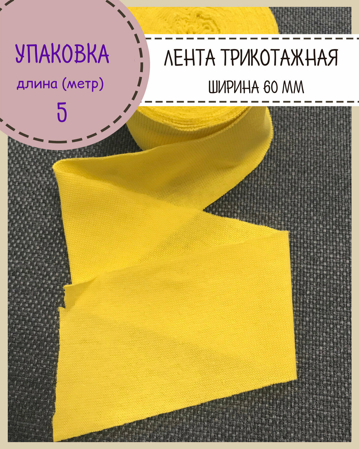 Рибана/лента трикотажная окантовочная для горловины/подвяз/лента для рукоделия, Ш-60мм, длина 5метров, цвет желтый