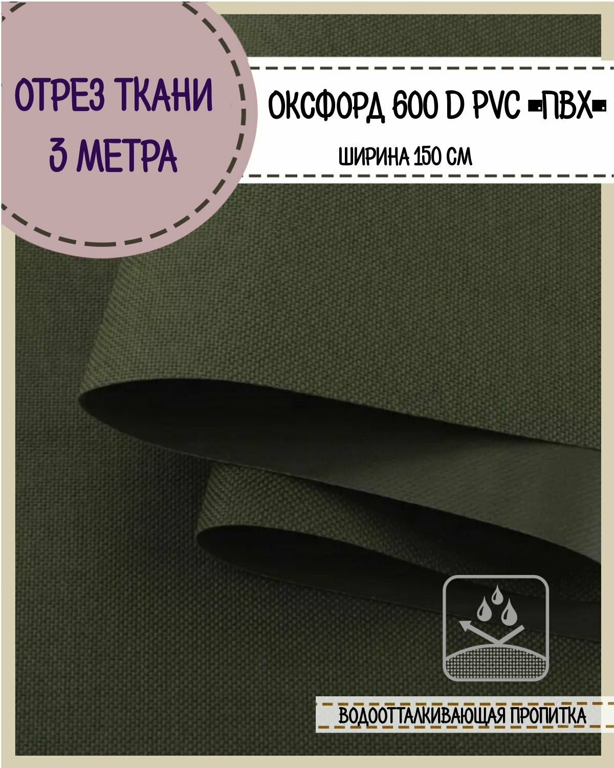 Ткань водоотталкивающая Оксфорд 600D PVC (ПВХ), ш-150 см, пл. 350 г/м2, цв. т. хаки, отрез 3*1,5 м