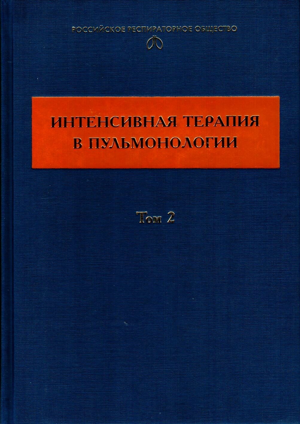 Авдеев С. Н. "Интенсивная терапия в пульмонологии. Т2"