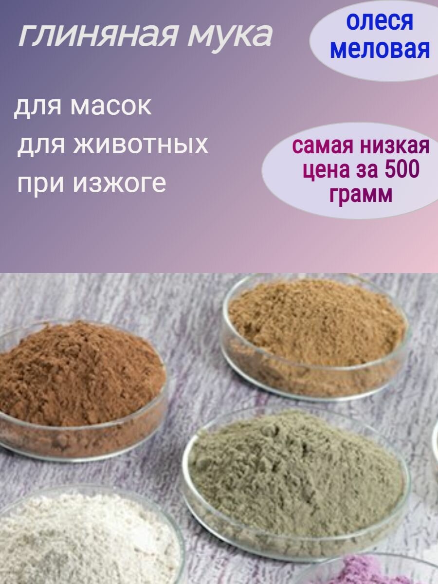 Глиняная мука 500 грамм