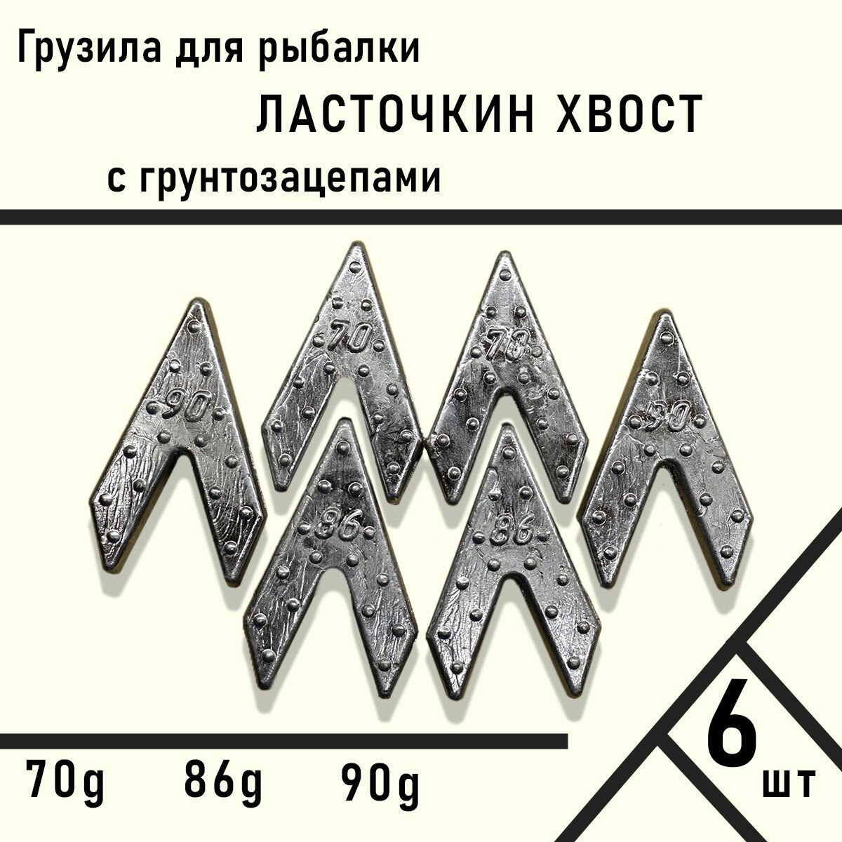 Набор грузил *ласточкин хвост* скользящий 70,86,90 грамм по 2 шт каждого веса ( в уп. 6шт.) .
