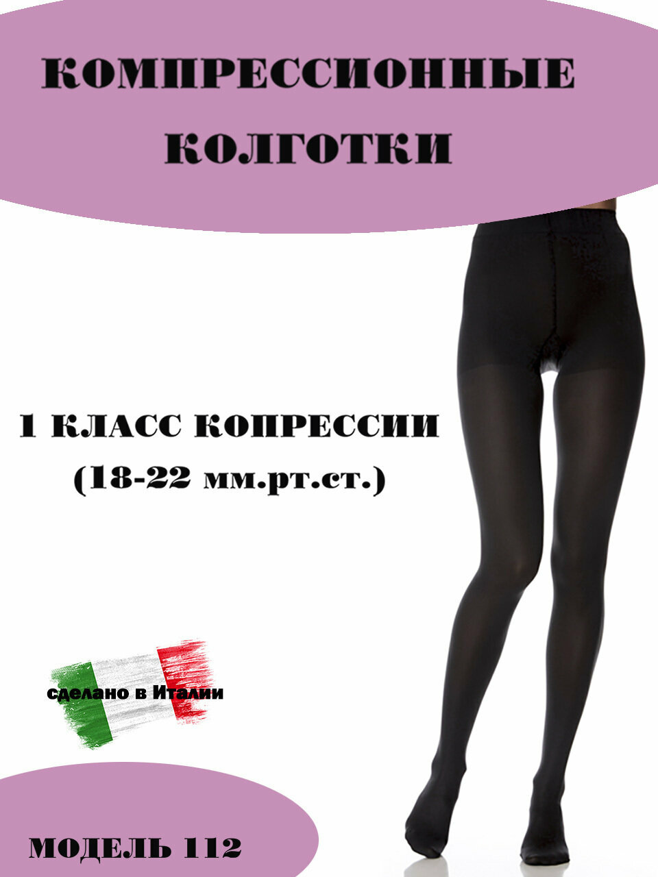 Компрессионные колготки 1 класс компрессии Ergoforma Эргоформа (112) 18-22мм рт. ст, размер S черный