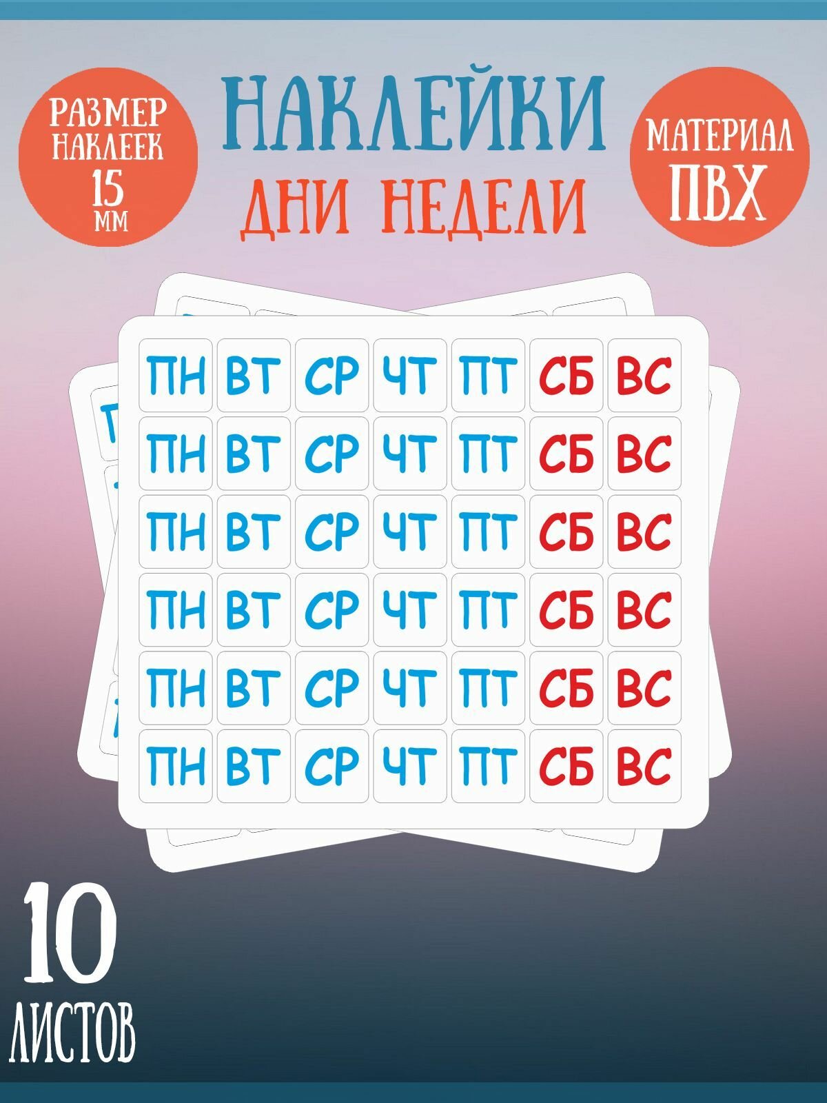 Набор наклеек RiForm "Дни недели. Цветные.", 42 элемента, 15мм, 10 листов