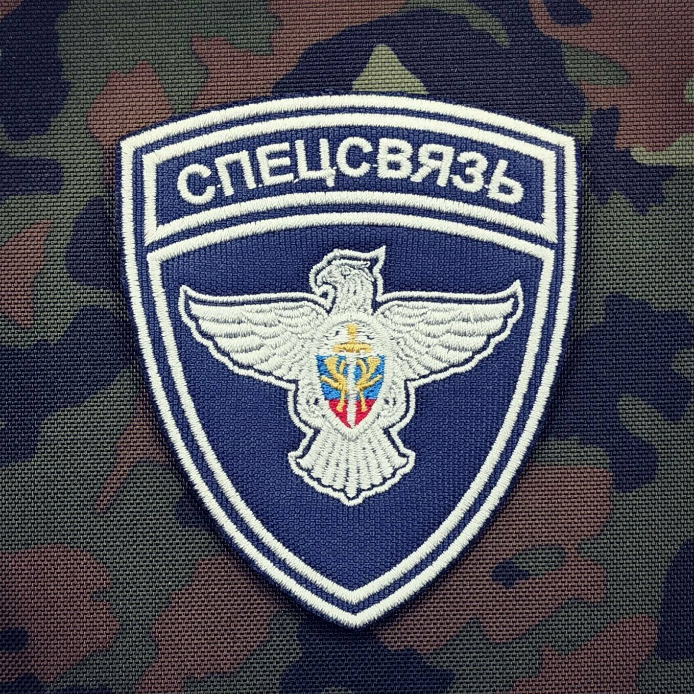 Шеврон, нашивка (патч). Спецсвязь. 10/8,5см.