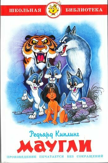 ШкБиб Киплинг Р. Д. Маугли, (Самовар, 2023), 7Бц, c.190. Эта книга стала классикой мировой литературы