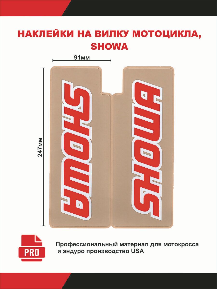 Защитные наклейки на вилку мотоцикла, "SHOWA".