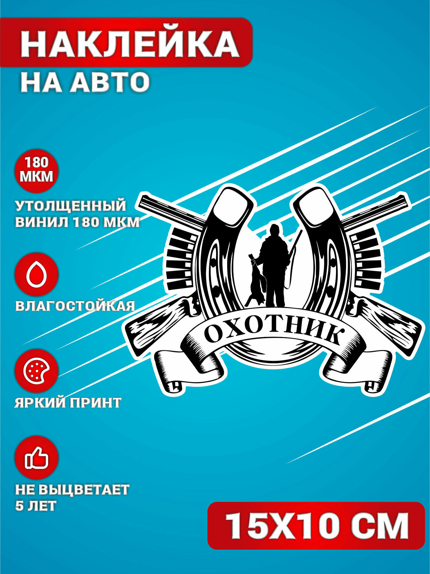 Наклейки на авто стикеры на стекло на кузов авто Охотник 15х10 см, красникова, наклейка тюнинг, на автомобиль, машину, прикольные