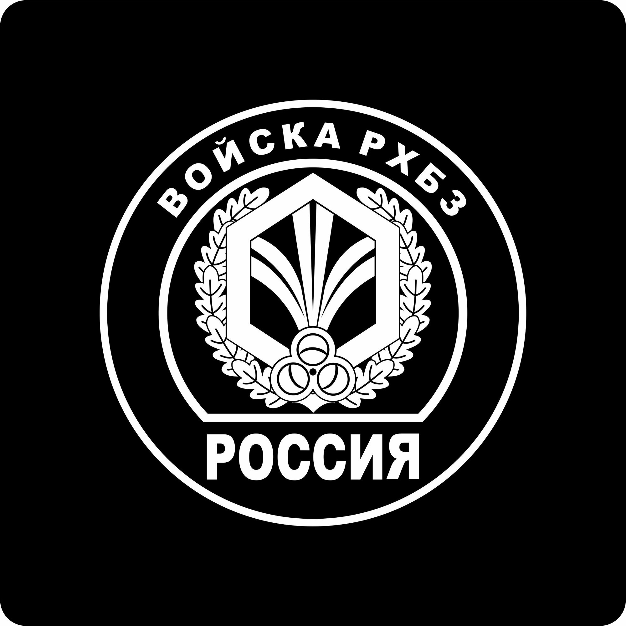 Наклейки на авто стикеры Войска рхбз 20х20 см