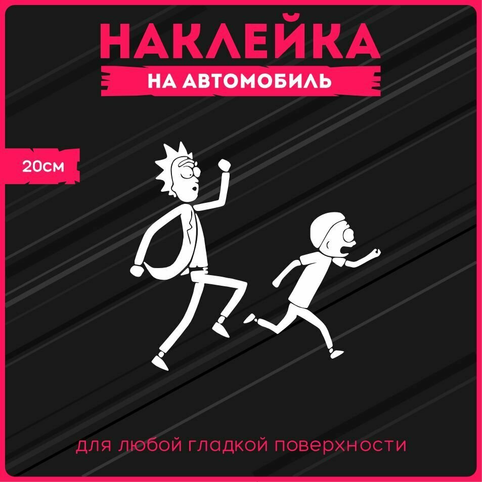 Наклейки на авто стикеры Рик и Морти 20х22 см