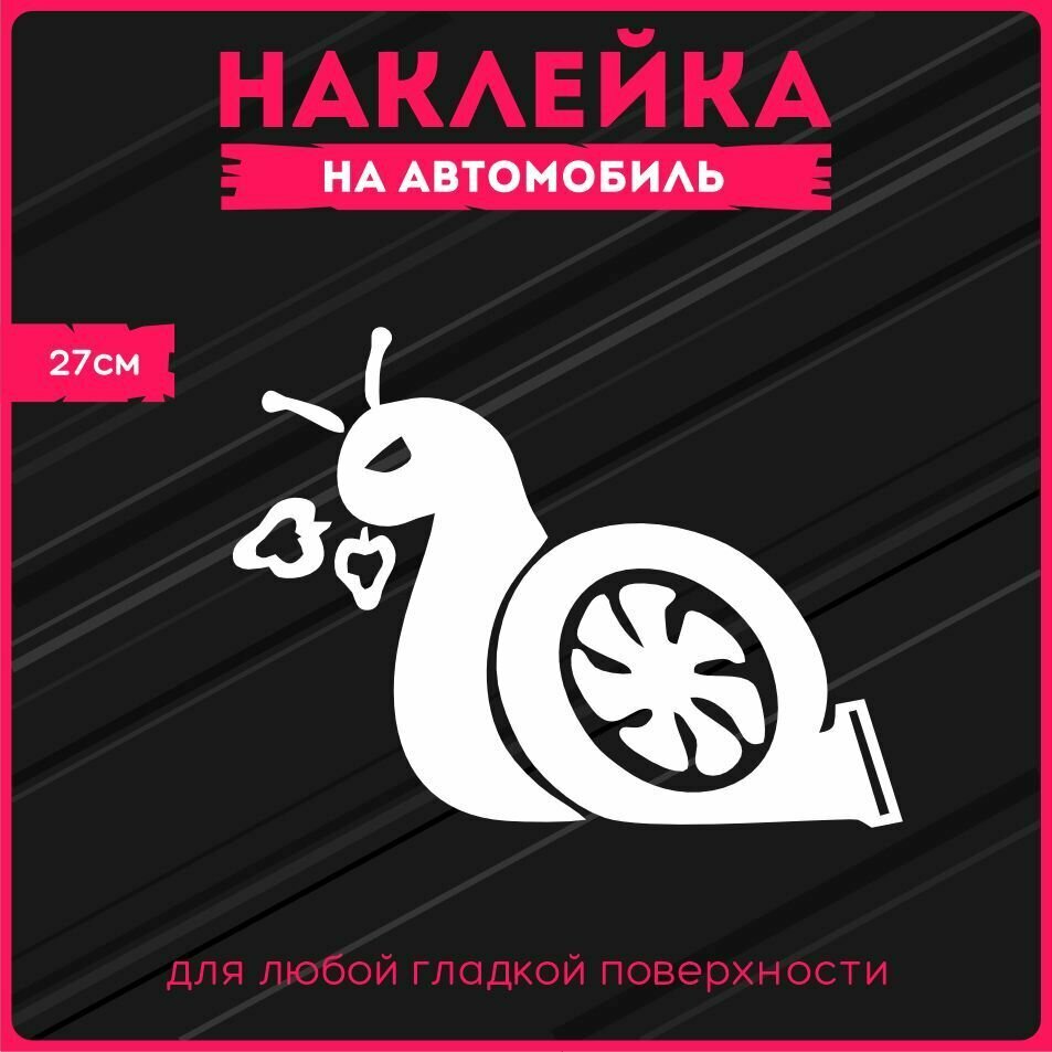 Наклейки на авто стикеры Улитка 27х20 см, KRASNIKOVA, наклейка тюнинг, на автомобиль, машину, прикольные