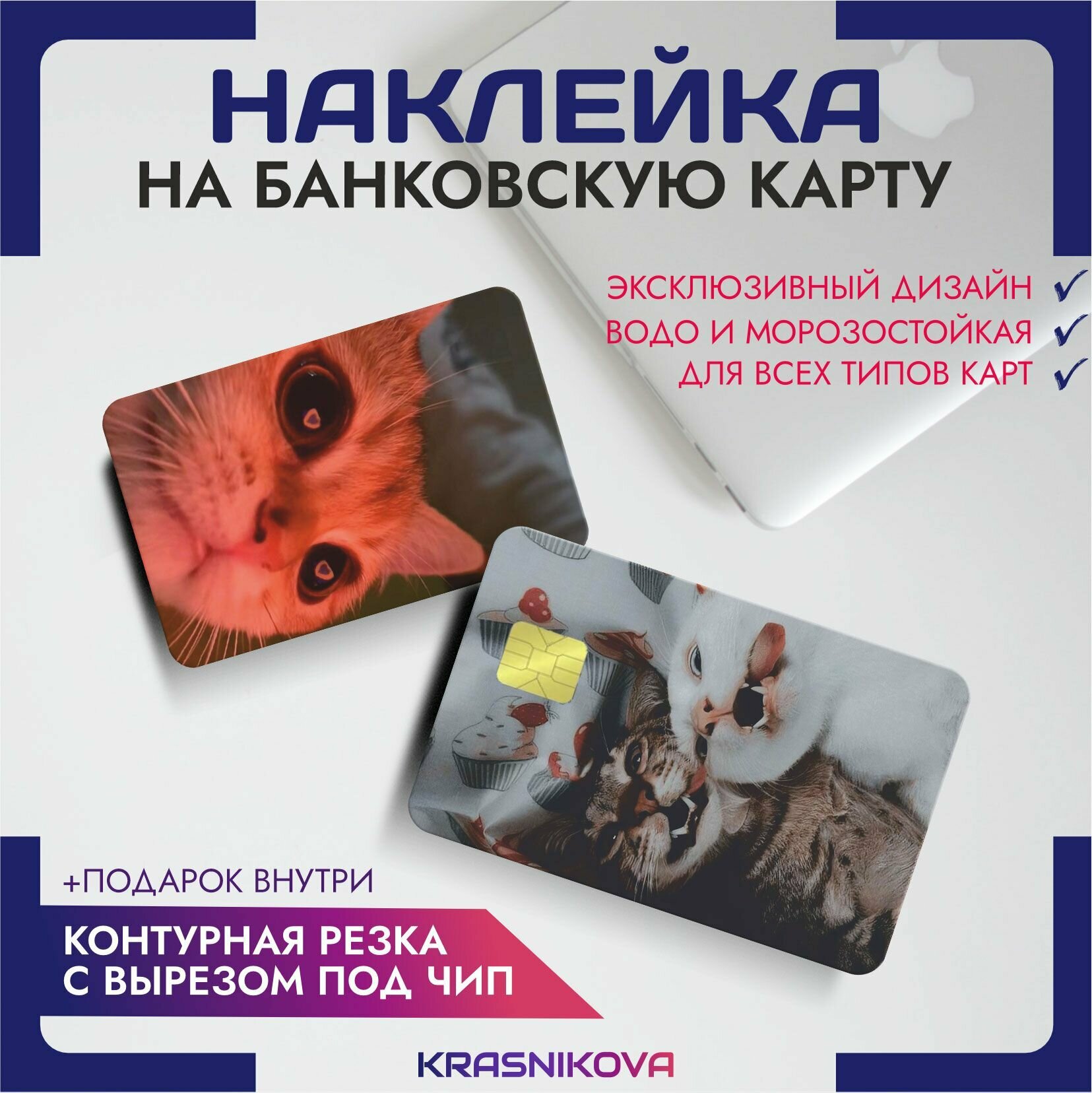 Наклейка на банковскую карту котики мем